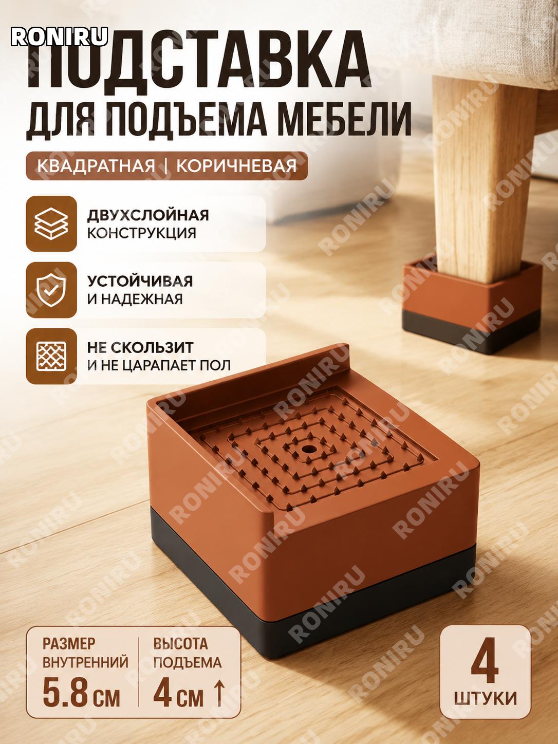 Подставки для ножек мебели коричневые квадратные, внутренний размер 5,8 см, 2 слоя 4 см, 4 шт для кровати и стола