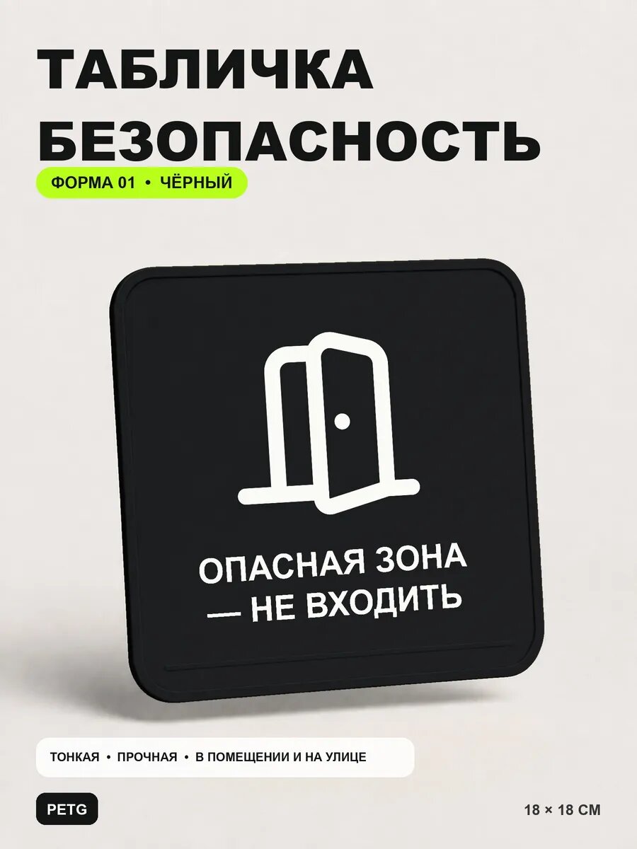 Табличка «Опасная зона — не входить» 18×18 см, черный, PETG, на двустороннем скотче
