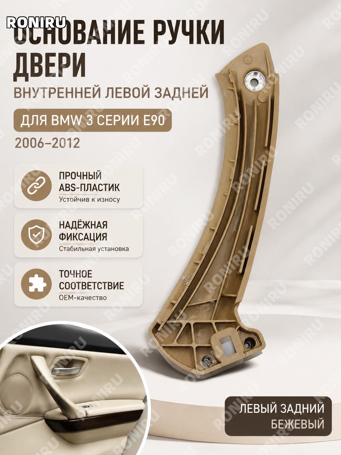 Основание ручки двери левое заднее бежевое ABS, база внутренней ручки для авто замены детали салона автомобиля