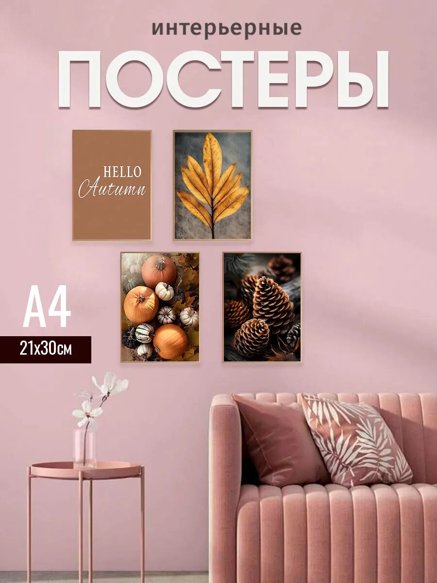 Интерьерные постеры на стену А4, осенние