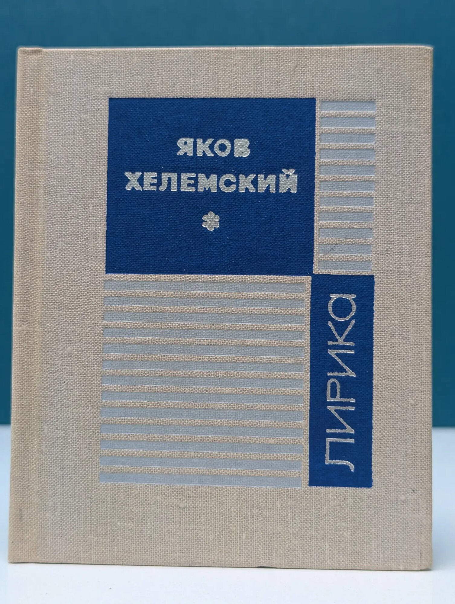 Я. Хелемский. Лирика Хелемский Яков Петрович 1968