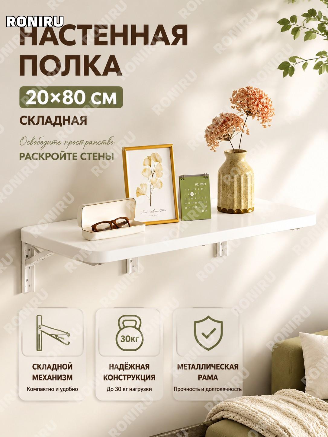 Настенная полка складная белая 20×80 см металлический настенный стеллаж органайзер для хранения и декора дома!