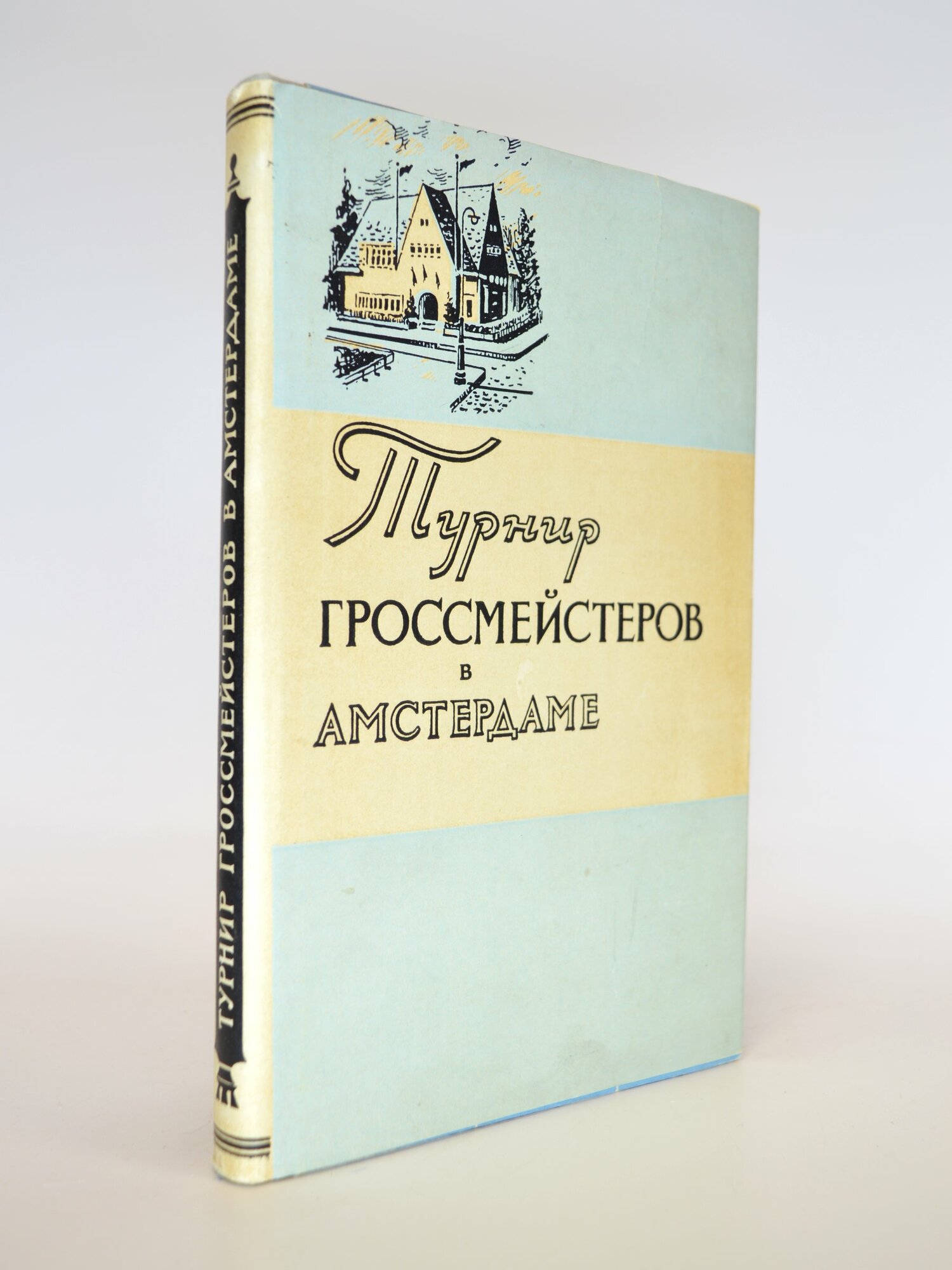 Турнир гроссмейстеров в Амстердаме. Сборник. Букинистическая книга в отличном состоянии.