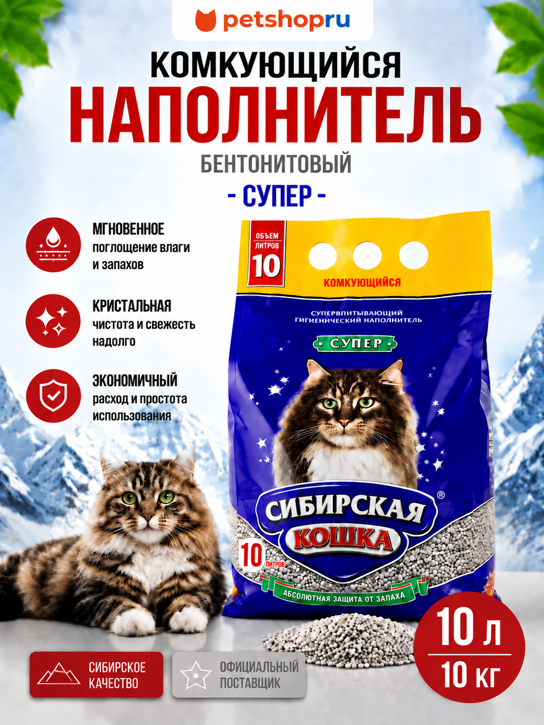 Сибирская кошка Комкующийся наполнитель для кошачьего туалета Супер 10л 10кг
