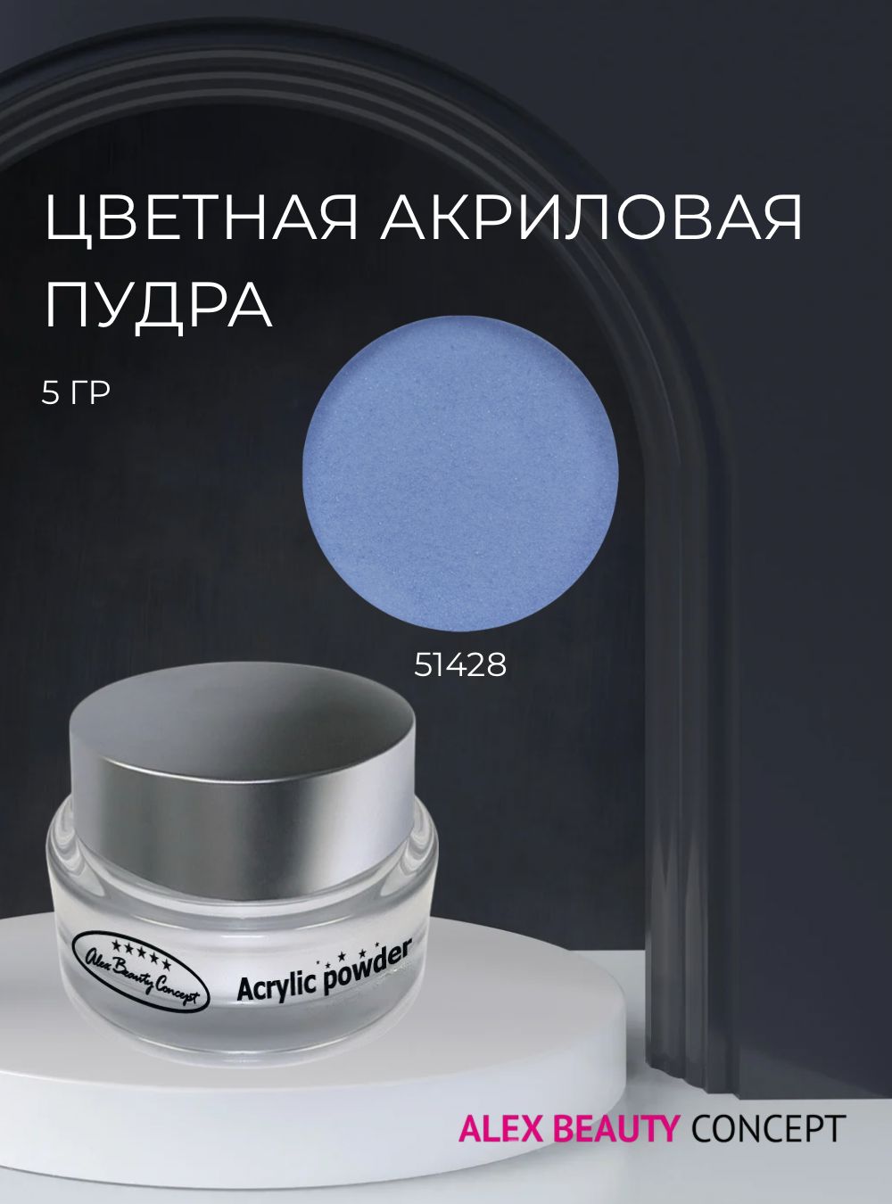 Alex Beauty Concept Цветная акриловая пудра, 5 гр, цвет голубой 51428