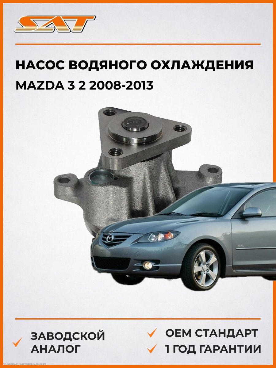 Насос водяного охлаждения SAT STMZ130 Мазда 3 2 Mazda 3 2 2008-2013
