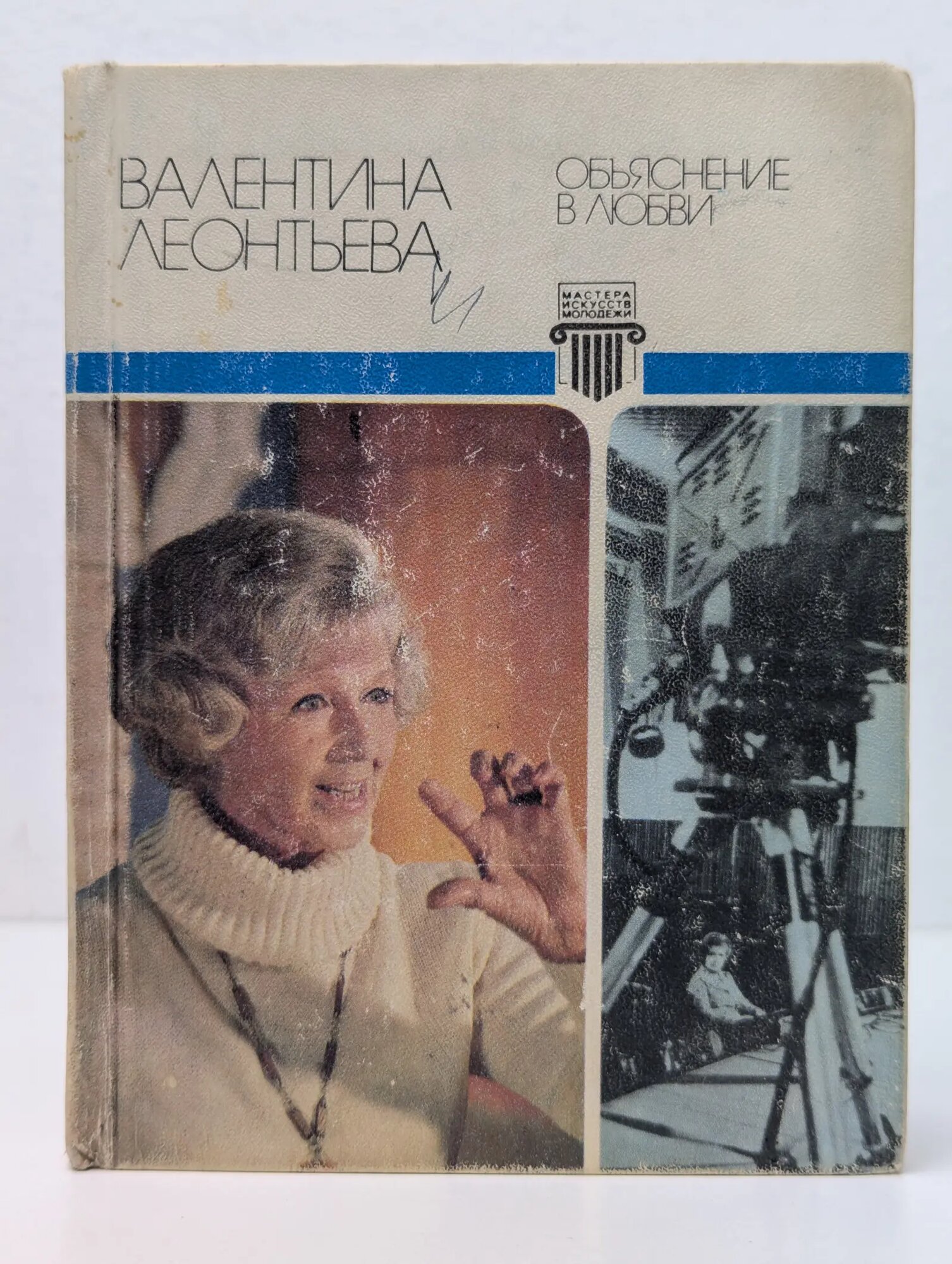 Мастера искусств-молодежи. Объяснение в любви. Записки диктора Центрального телевидения Леонтьева Валентина Михайловна 1986