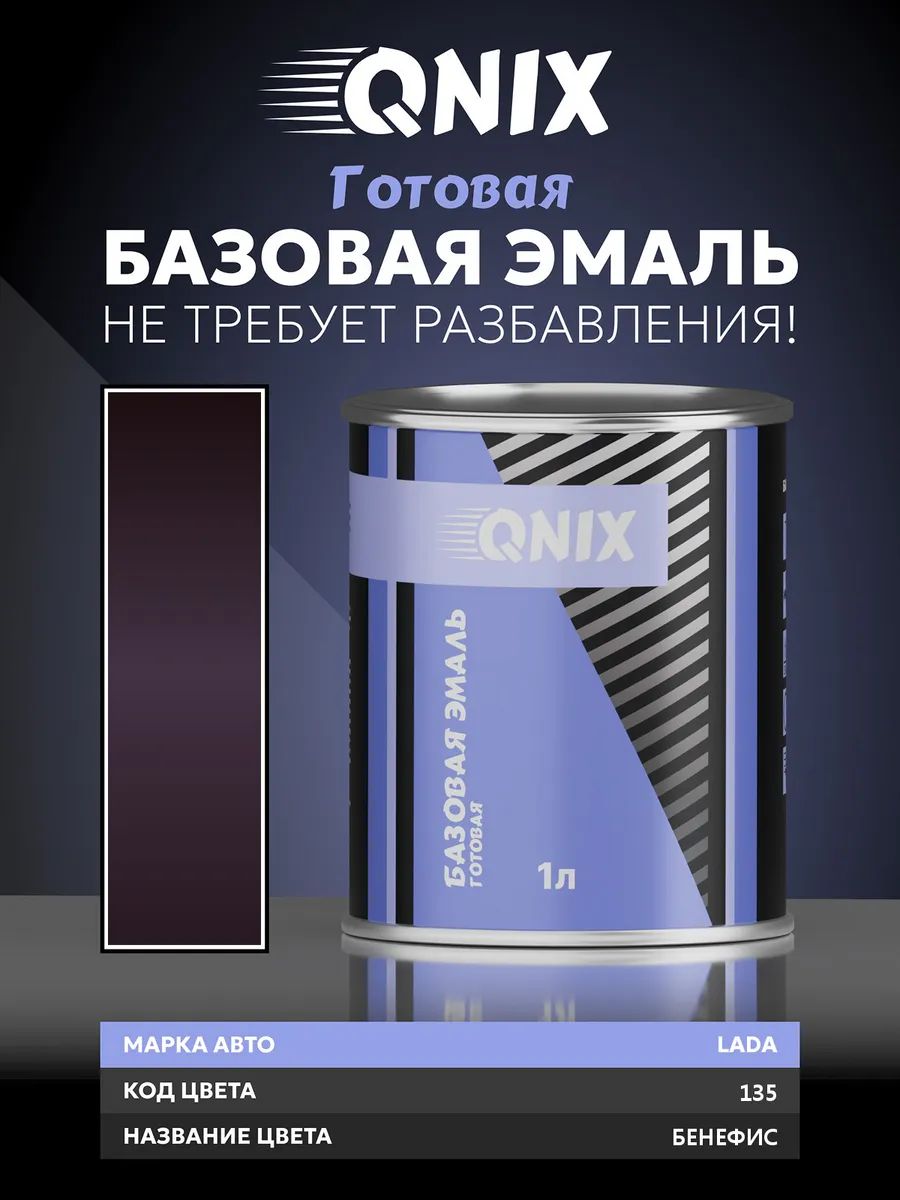 Краска автомобильная. LADA 135 бенефис 1 л. Не требует разбавителя.