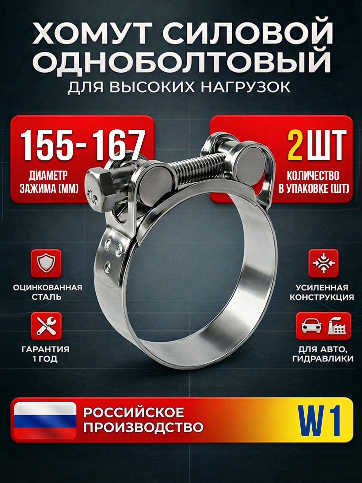 Хомут одноболтовый MGF 155-167/24 мм W1 (2 шт.) Силовой шарнирный металлический