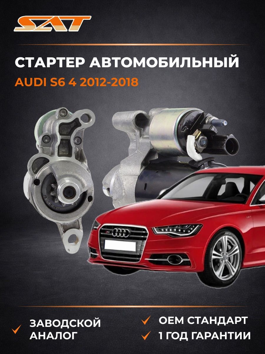 Стартер SAT ST640080 Ауди S6 4 Audi S6 4 2012-2018