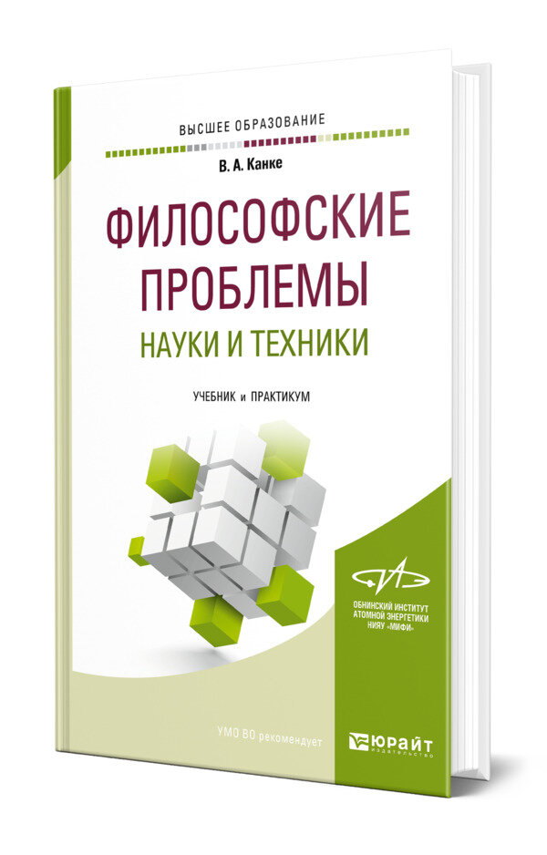 Философские проблемы науки и техники