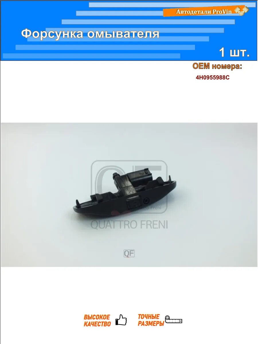Форсунки омывателя QUATTRO FRENI qf10n00500