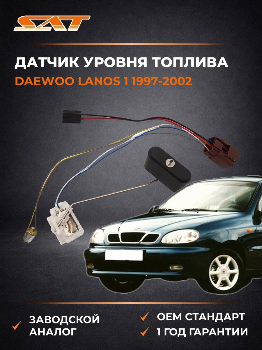 Датчик уровня топлива SAT ST3040017 Дэу Ланос 1 Daewoo Lanos 1 1997-2002