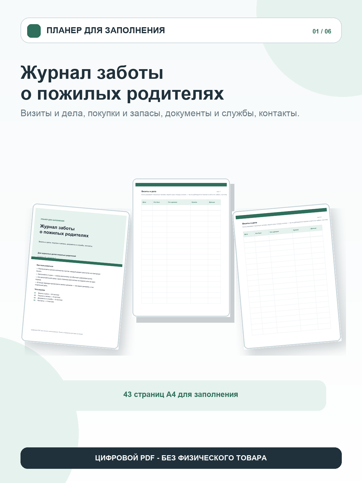 Журнал заботы о пожилых родителях: визиты и дела, покупки и запасы, документы и службы, контакты, цифровой PDF A4, 43 страницы
