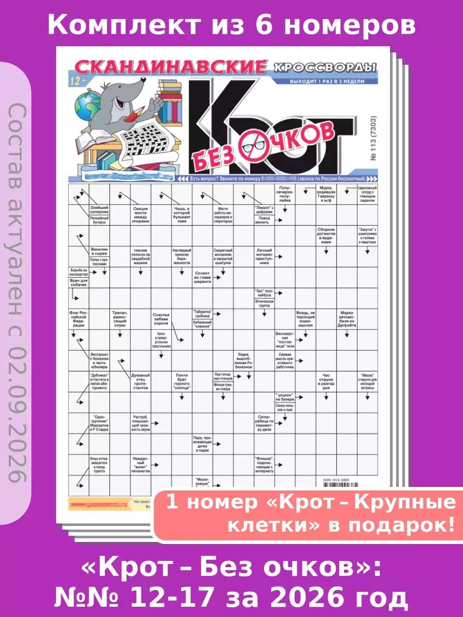 Газета Крот. Комплект газет "Крот-Без очков", 6 номеров