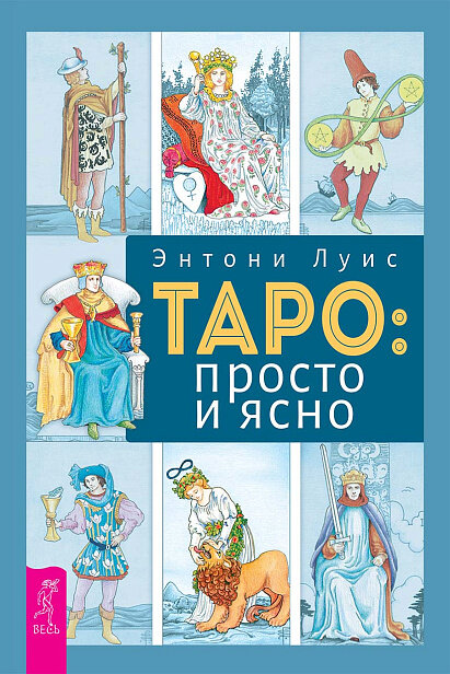 Таро: просто и ясно (6022)