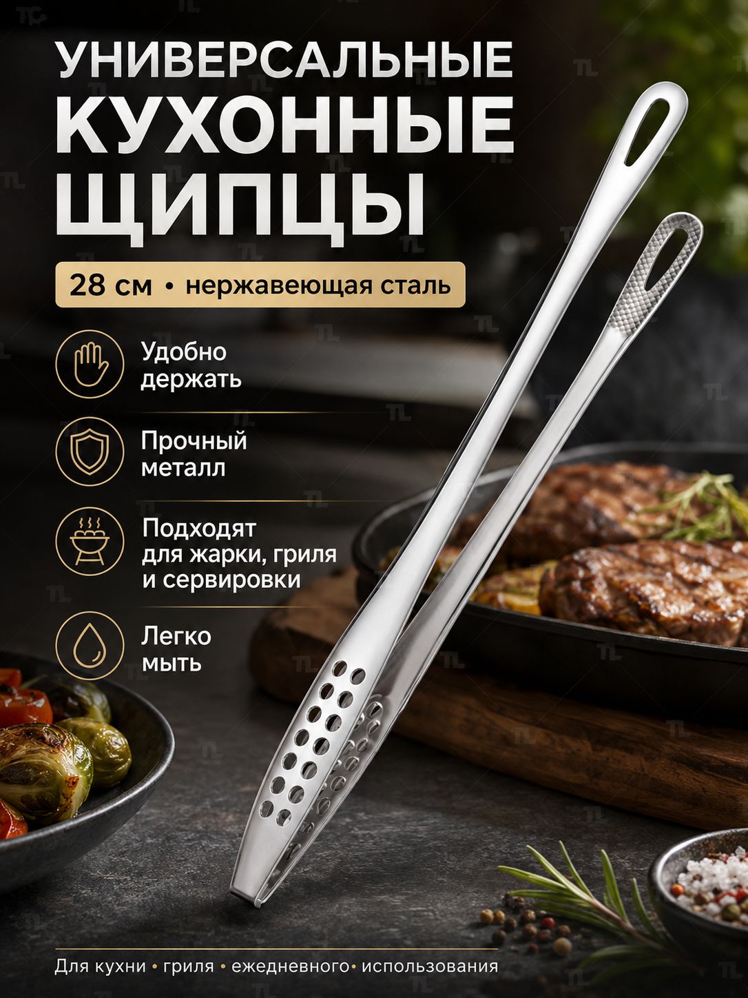 Щипцы кухонные, длина 28 см