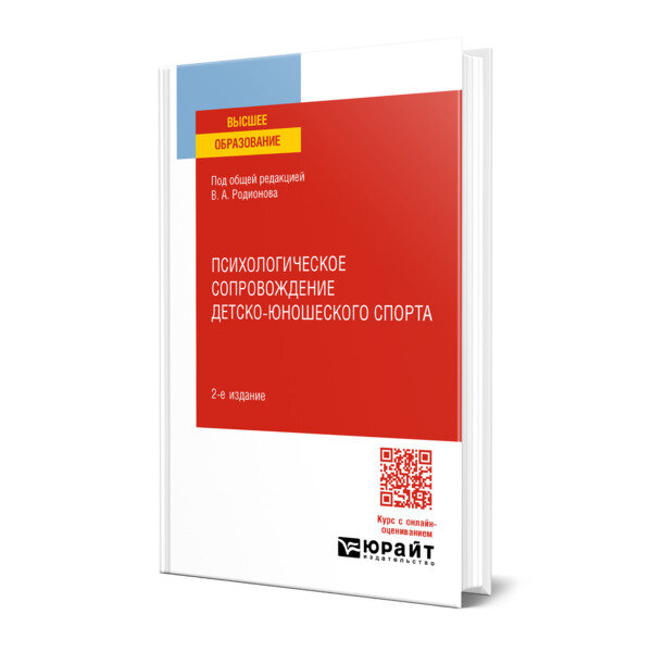 Психологическое сопровождение детско-юношеского спорта
