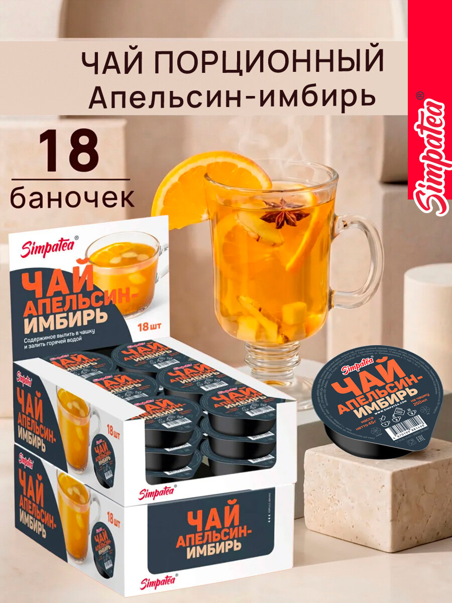 Порционный чай SimpaTea Апельсин-Имбирь 18 шт