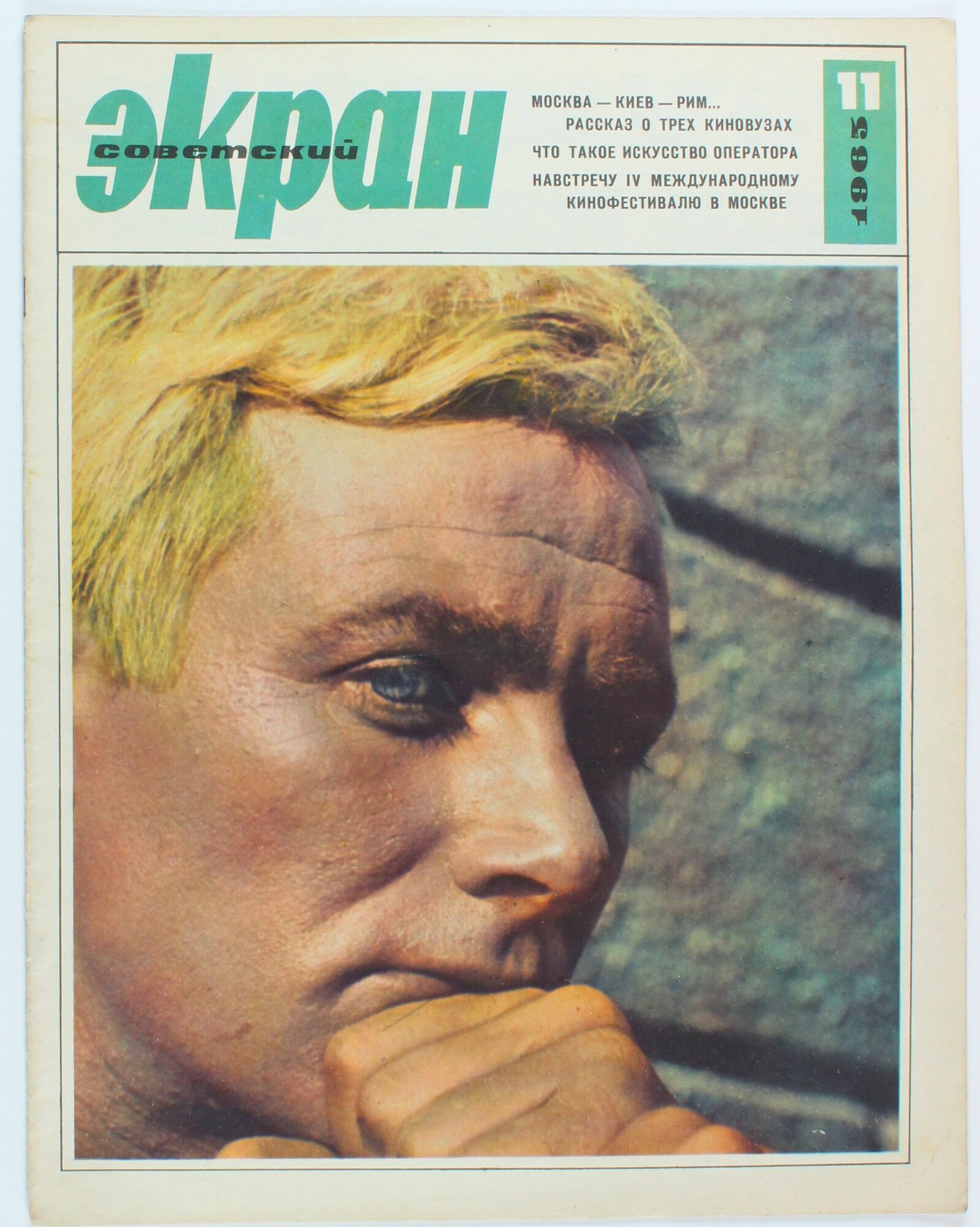 Винтажный журнал Советский Экран, выпуск 11/1965