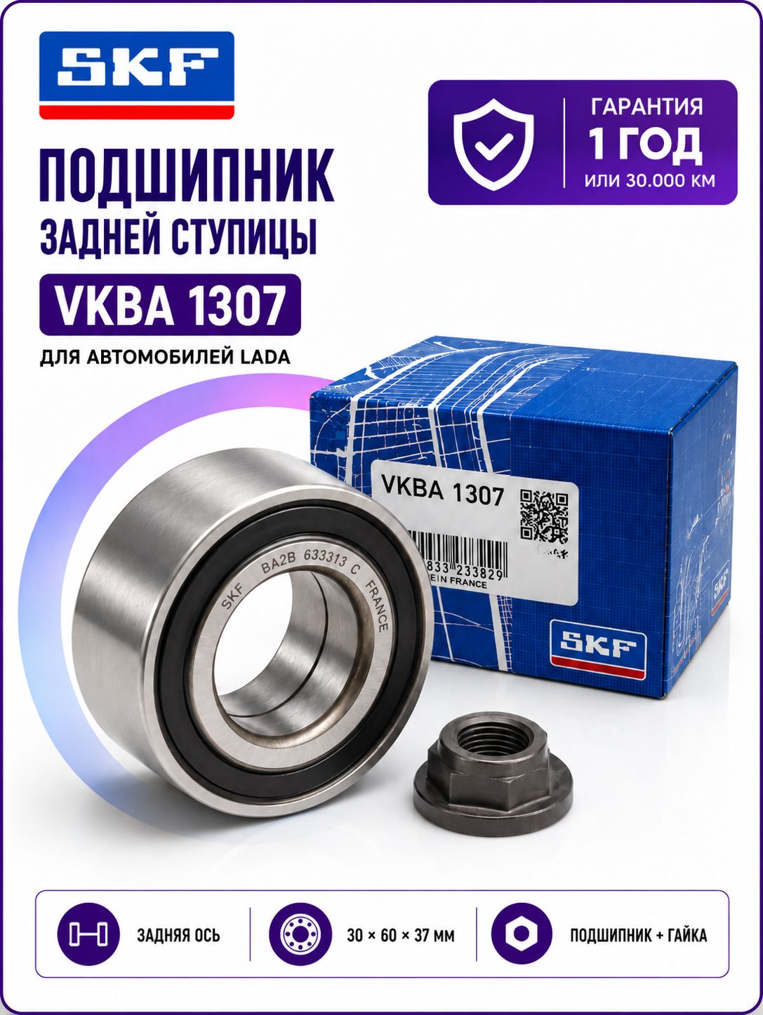 Задний ступичный подшипник SKF на ВАЗ 2108, 2109, 2114, 2115, Калина, Гранта, Приора, артикул VKBA1307