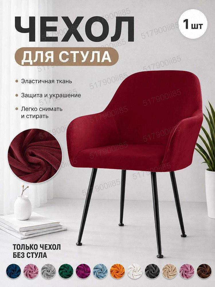Чехол на мебель для кресла на резинке бордовый