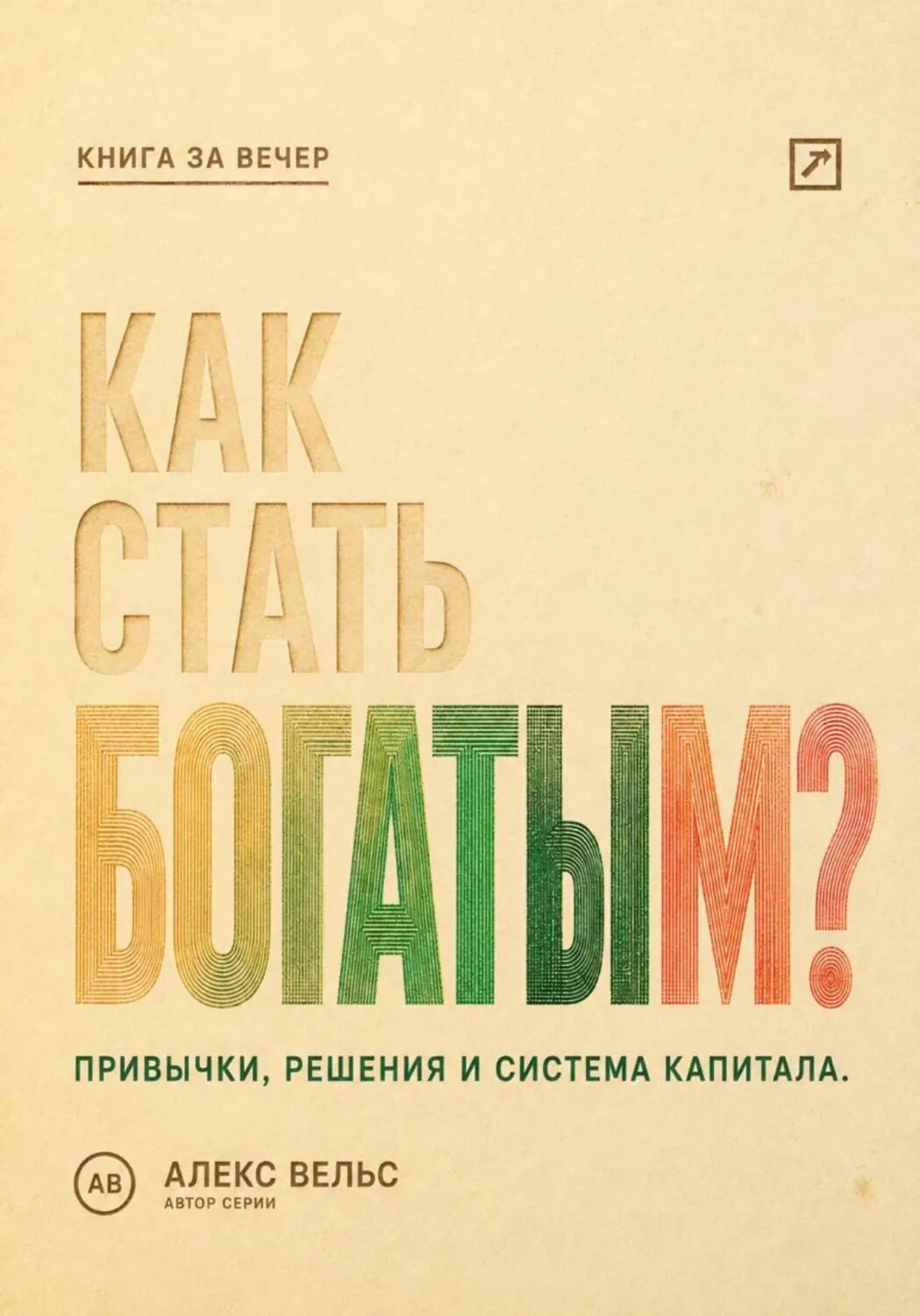 Как стать богатым? Финансовые привычки, решения и система накопления капитала [Цифровая книга]
