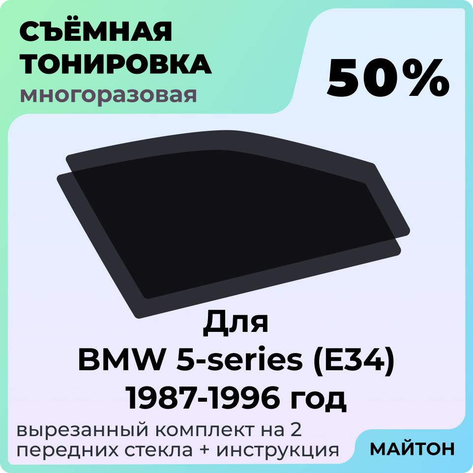 Тонировка съемная для BMW 5-series E34 1987-1996 год Тонировка съемная для Бмв Е34 Быстросьемная тонировка 50%