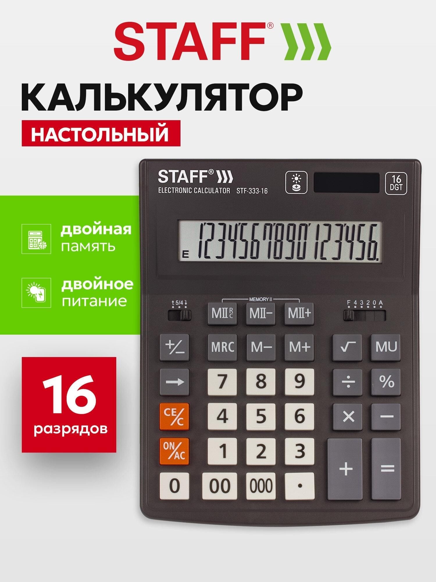 Калькулятор настольный STAFF PLUS STF-333, (200x154мм), 16 разрядов, двойное питание, 250417
