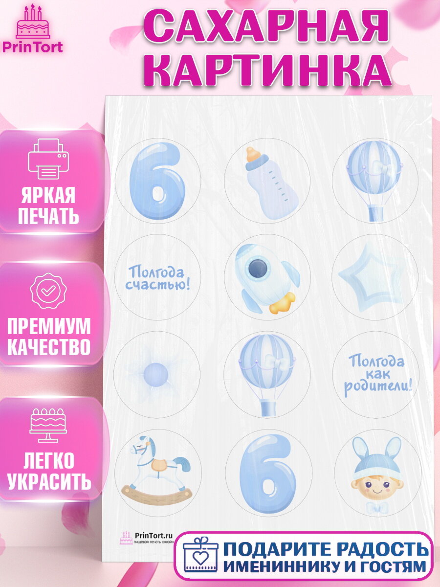 Сахарная картинка для торта Полгода Малышу. Украшения для торта мальчику на День Рождения. Декор для выпечки PrinTort