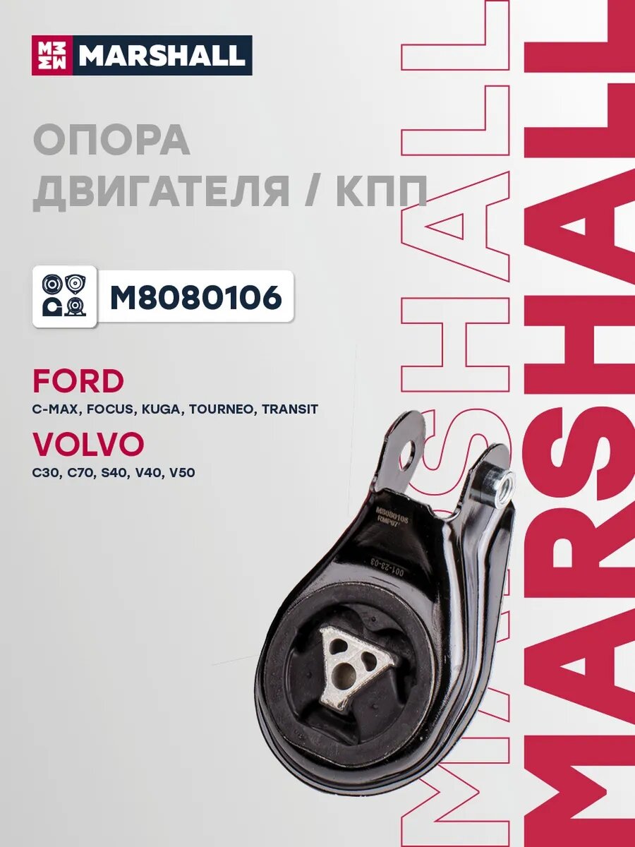 Опора двигателя задняя для а/м VOLVO S40 04-; FORD C-MAX, арт. M8080106