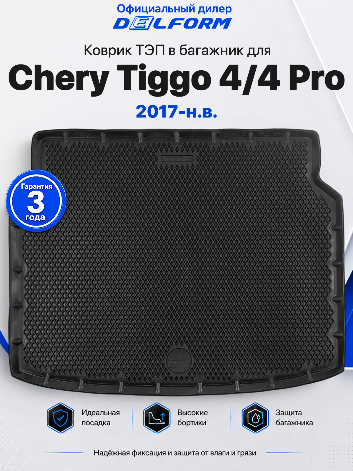 Коврик в багажник для Chery Tiggo 4, Chery Tiggo 4 Pro(Чери Тигго 4, Черри Тиго 4, Чери Тигго 4 Про, Черри Тиго 4 Про ) ТЭП Premium EVA 3D, с бортами, Delform