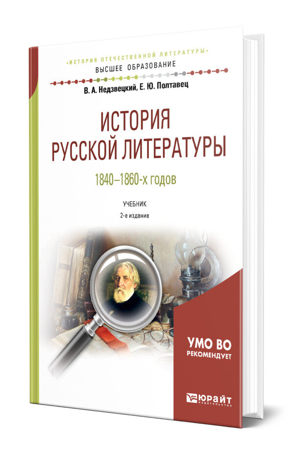 История русской литературы 1840-1860-х годов