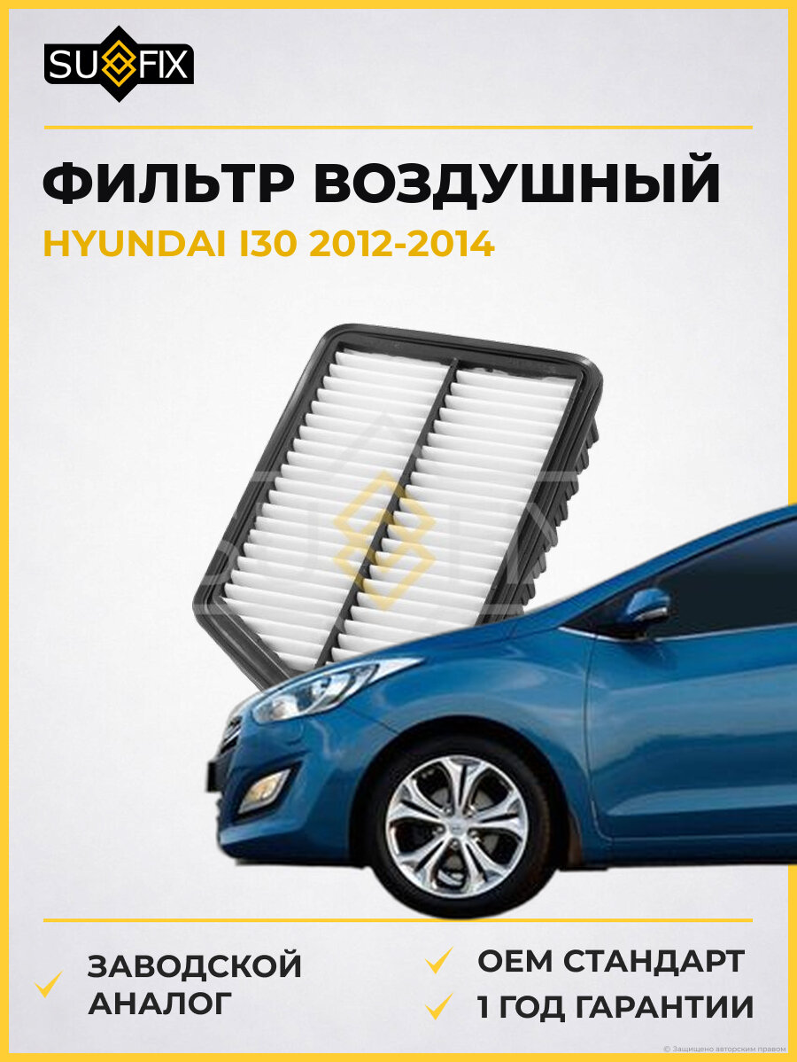 Фильтр воздушный SUFIX SO1077 Хендай I30 HYUNDAI I30 2012-2014