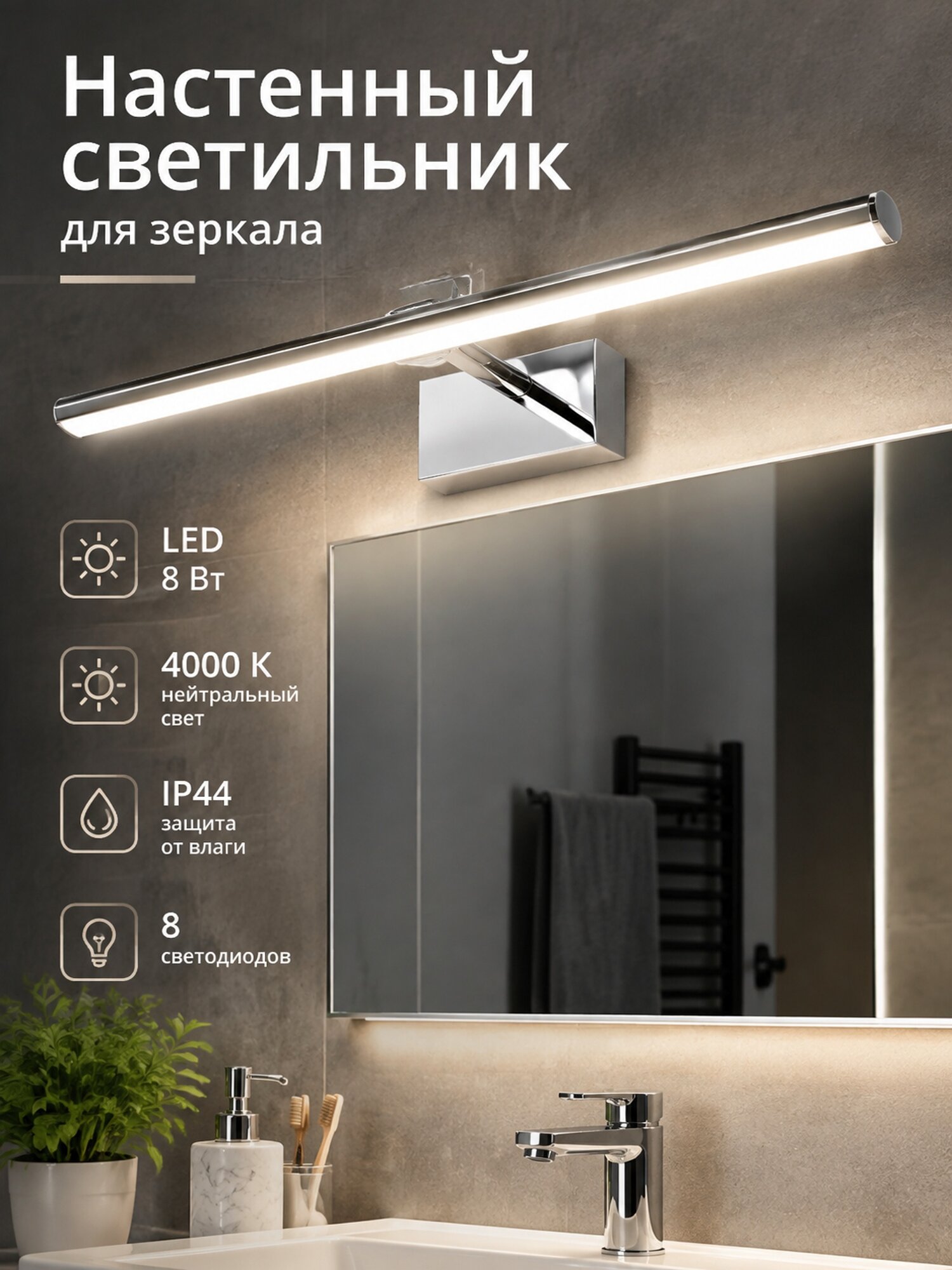 Настенный светильник для зеркала, LED 8 Вт, 4000 К, IP44, хром