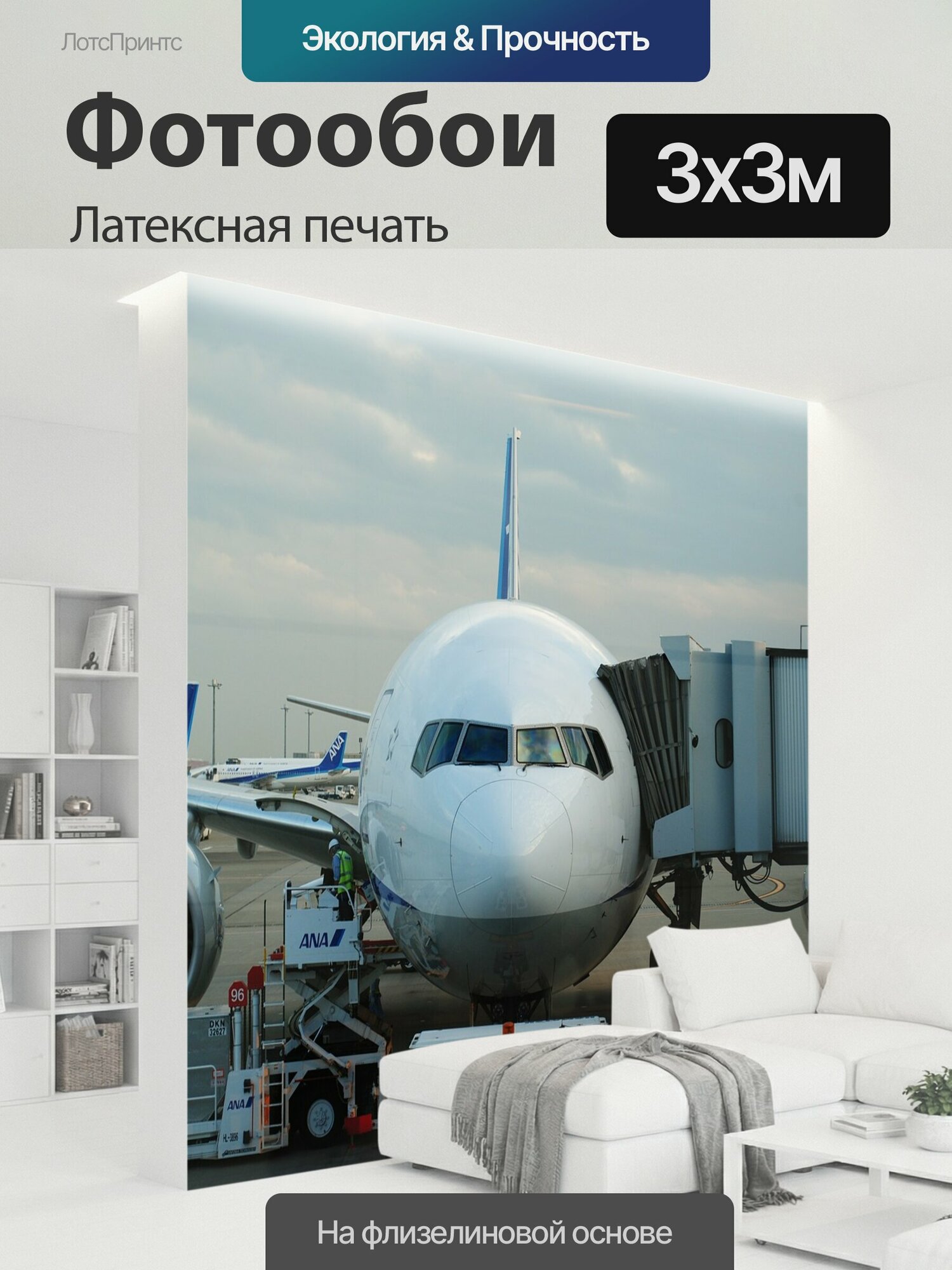 Фотообои моющиеся ударопрочные "Самолет, ханеда, вечер" 300x300 см. латексная печать