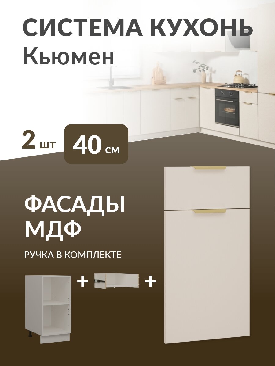 Фасады МДФ для 1 ящика 1 двери в каркас 40см Кьюмен