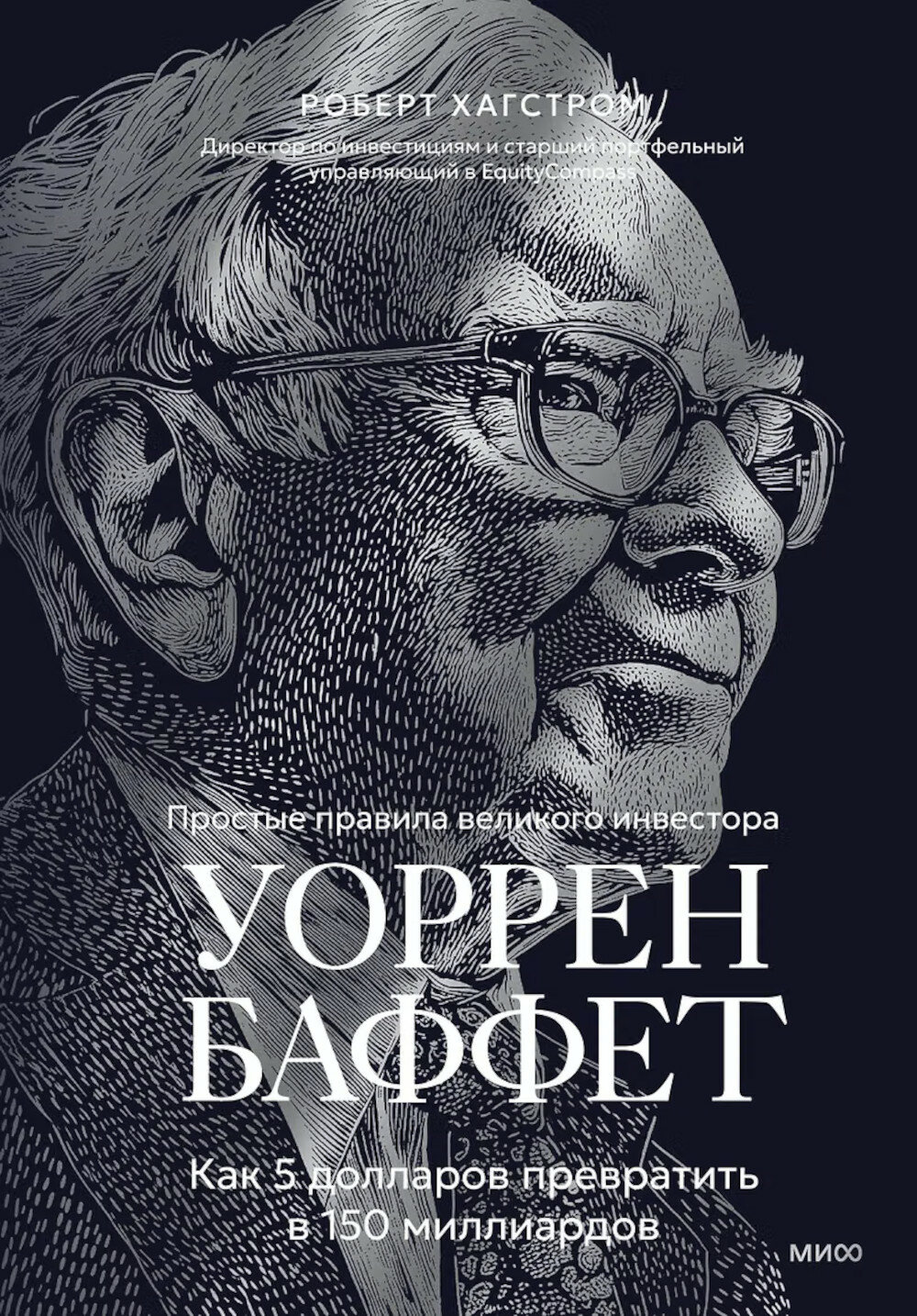 Уоррен Баффет. Как 5 долларов превратить в 150 миллиардов. Хагстром Р.