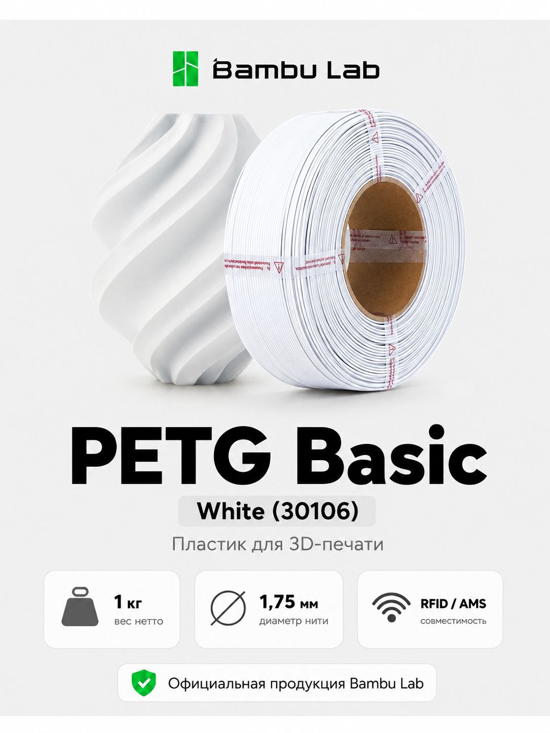 Пластик PETG Basic White 30106 Bambu Lab без катушки