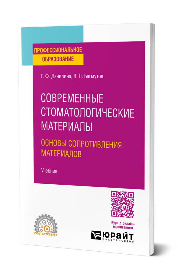 Современные стоматологические материалы: основы сопротивления материалов