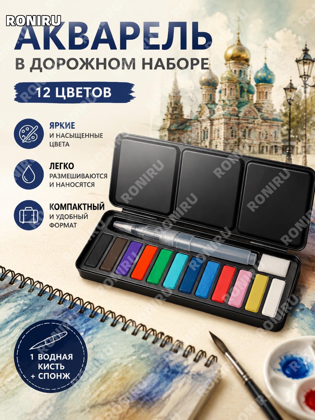 Набор акварельных красок 12 цветов в черной железной коробке, 1 кисть с резервуаром и губка, для рисования дома