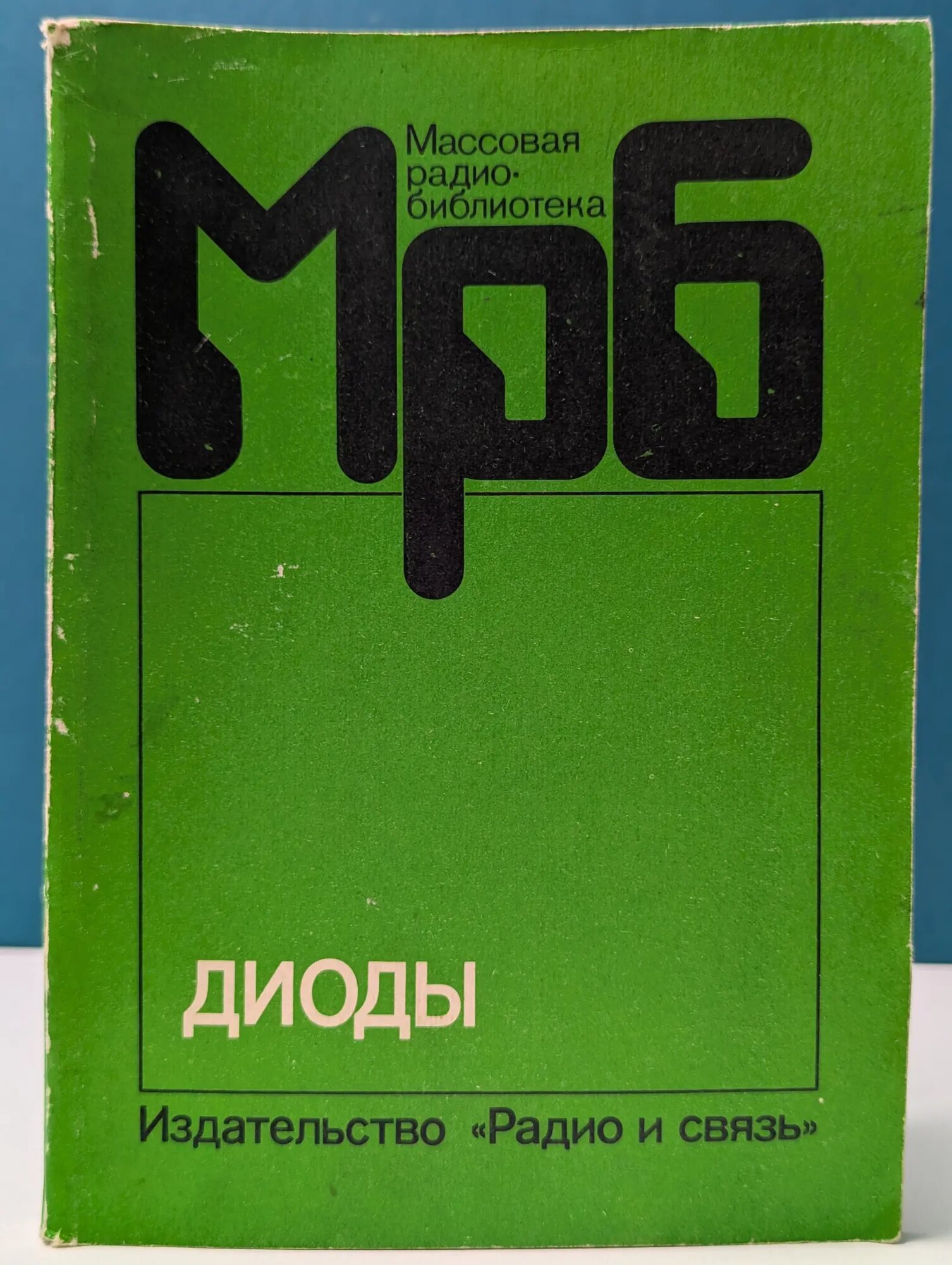 Массовая радиобиблиотека. Выпуск № 1158. Диоды Сборник 1990