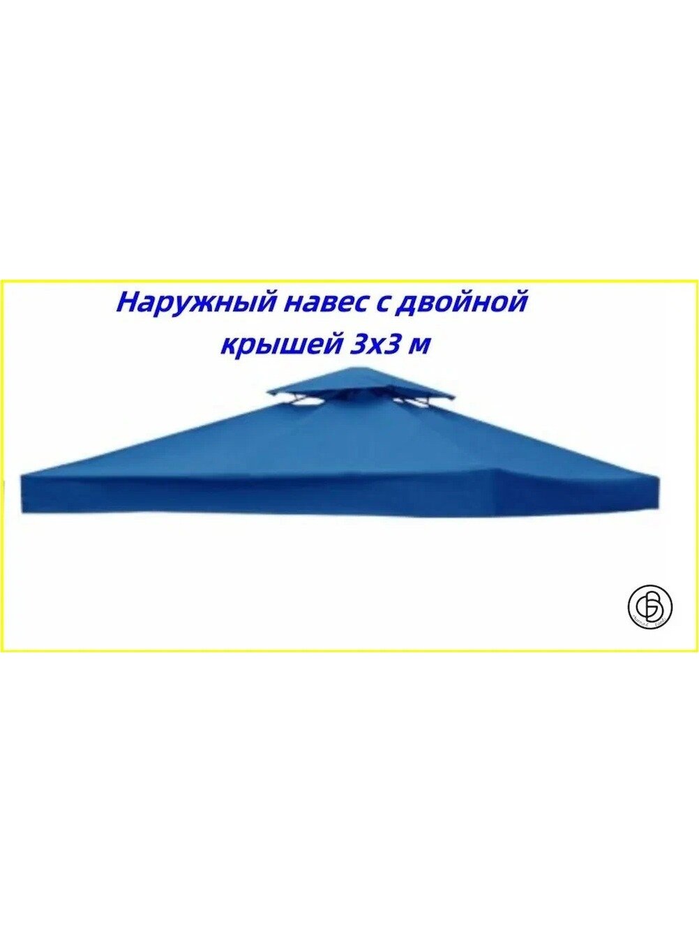 Наружный тент с двойным верхом 3x3 м, синий, полиэстер, без автоматической установки