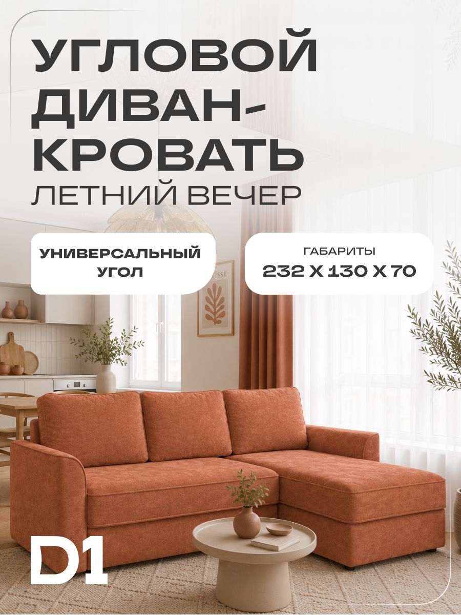 Диван кровать раскладной угловой Летний вечер, темно-коралловый