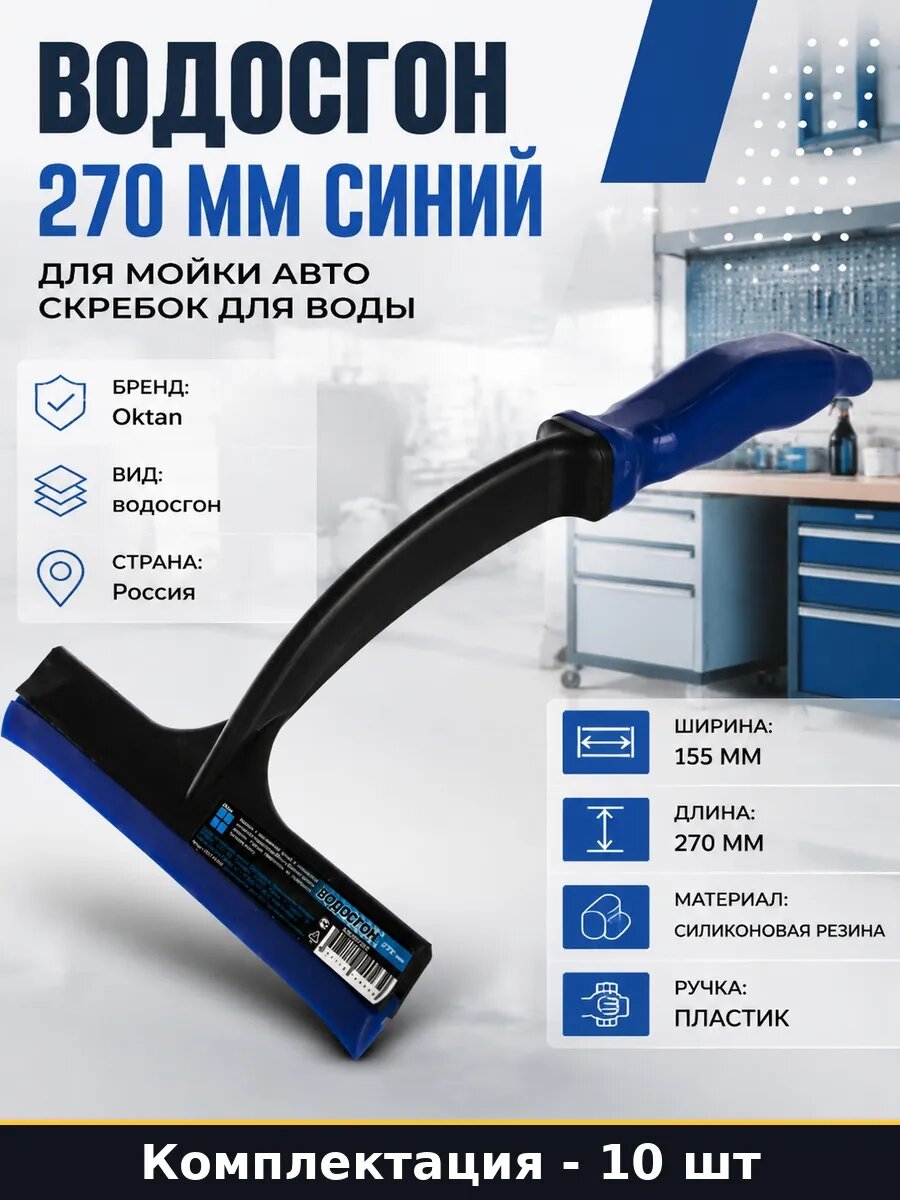 Набор 10 шт Силиконовый водосгон 270 мм для мойки авто синий