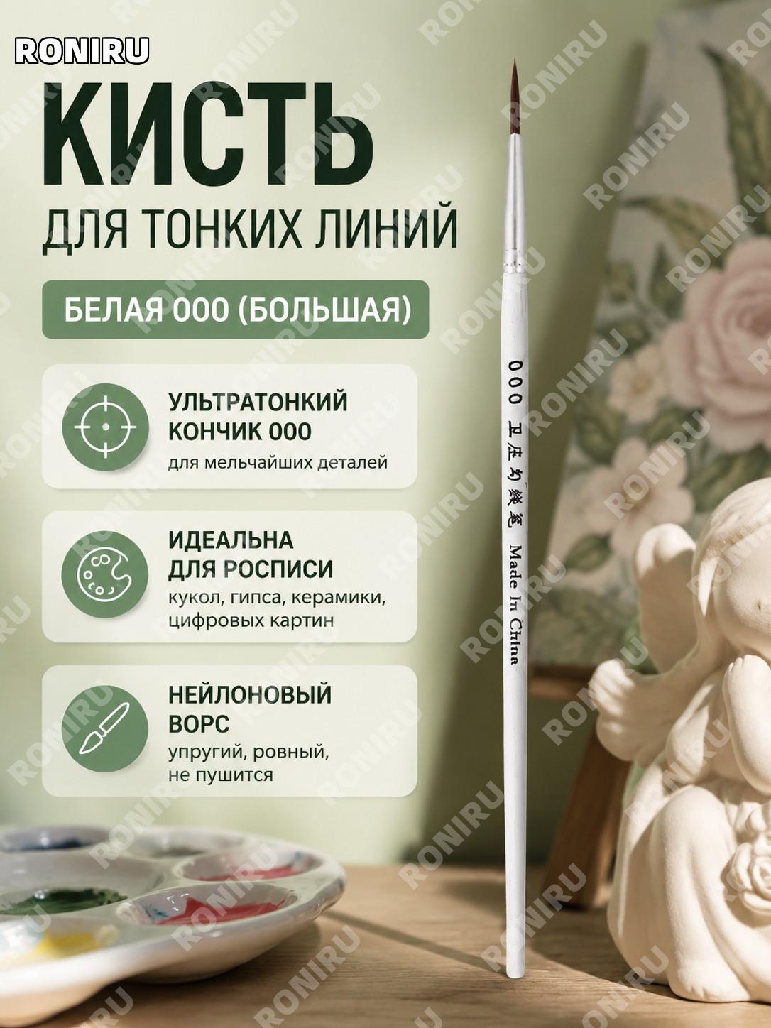 Кисть для рисования по номерам тонкая нейлоновая 000 большая белая без трубки для росписи кукол и керамики ручная