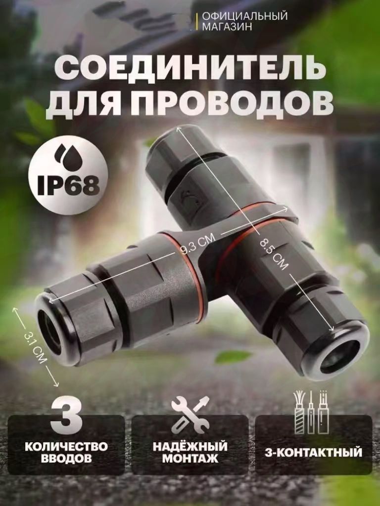 Муфта/разъем/3-контактная распределительная коробка IP68 для подключения проводов