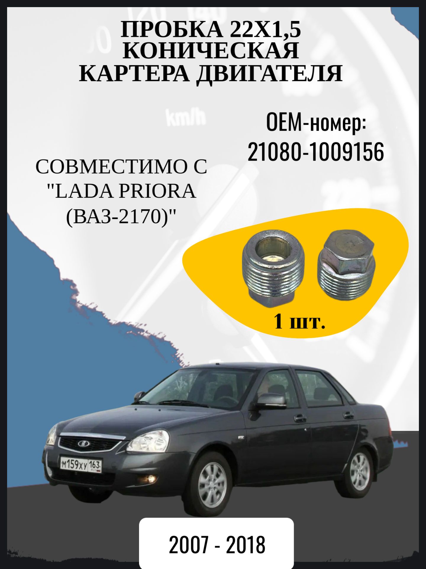 Пробка 22х1,5 коническая картера двигателя совместимо с автомобилем "LADA Priora; Приора; FL (ВАЗ-2170) Год выпуска: 2007 - 2018" ОЕМ-номер: 21080-1009156
