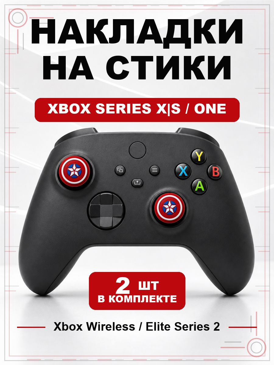 Накладки на стики для геймпада Xbox Series, Xbox One, Elite Series 2, Captain America