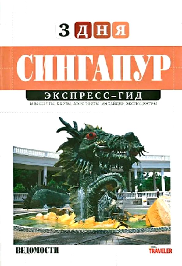 Сингапур. Экспресс-гид. Том 22. Карманный размер книги